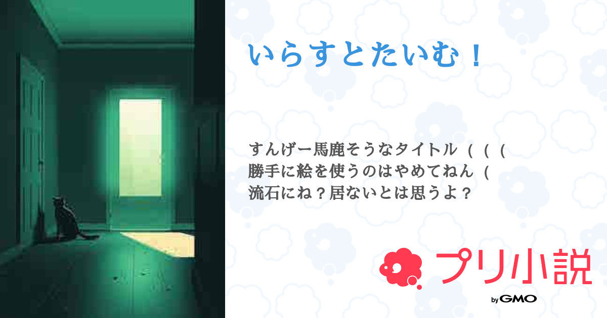 いらすとたいむ！ 全27話 【連載中】（柚蜜さんの小説） 無料スマホ夢小説ならプリ小説 Bygmo